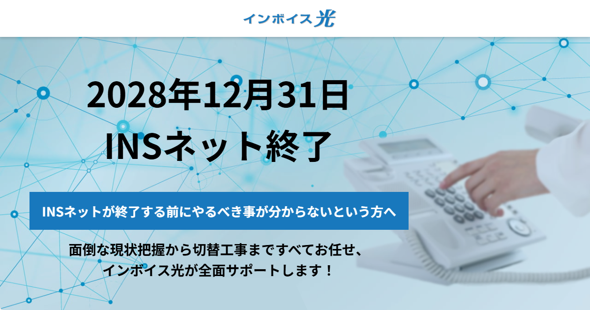 Ins サービス終了 いつから – Isdn回線 終了 Ntt西日本 – WZDUB